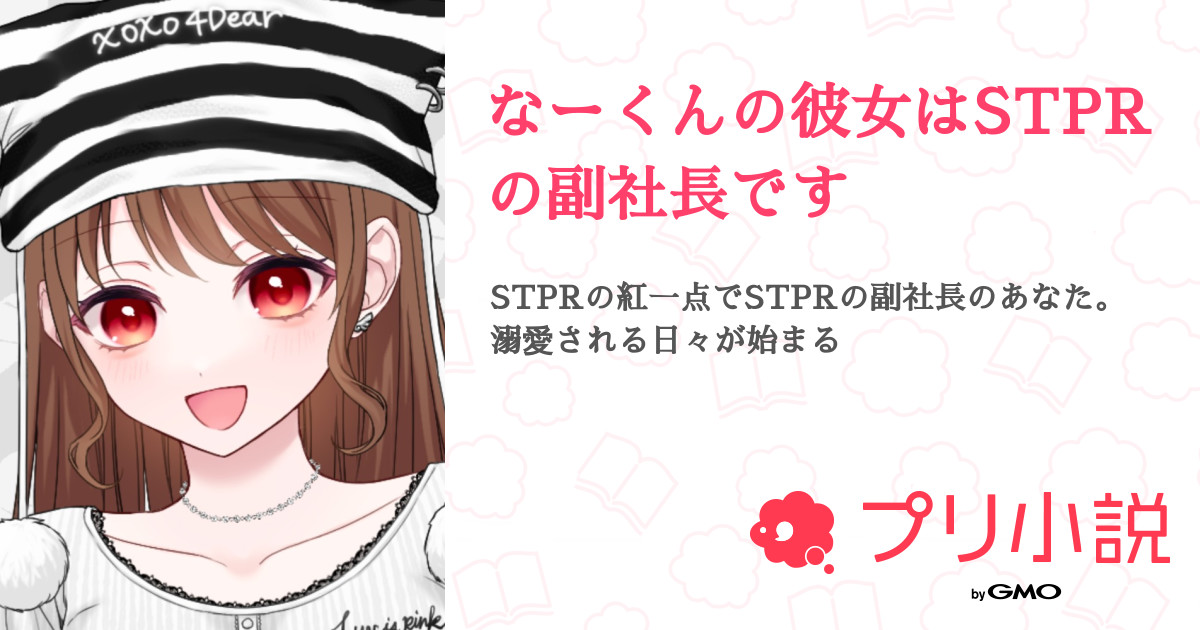 第41話：夢の舞台 4（なーくんの彼女はSTPRの副社長です）｜無料スマホ夢小説ならプリ小説 byGMO